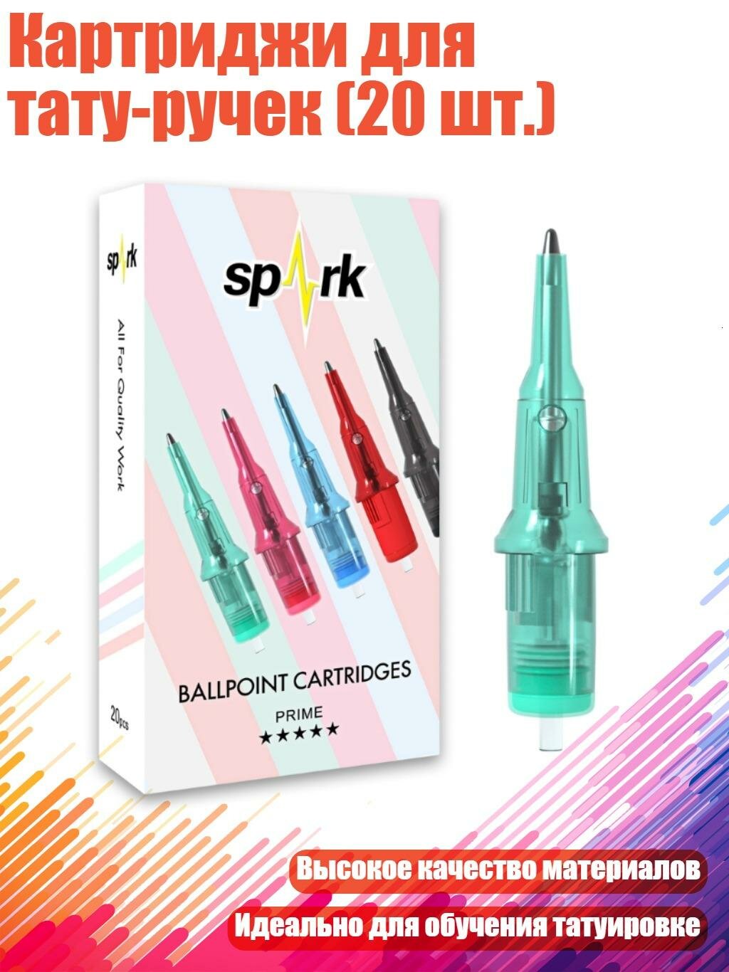 Картриджи для тату-ручек (20 шт.), Зеленый
