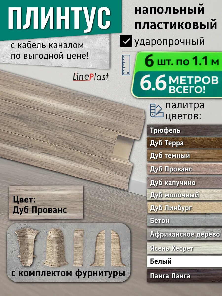 Плинтус напольный пластиковый LinePlast 58мм 6.6 м с фурнитурой, цвет Дуб Прованс
