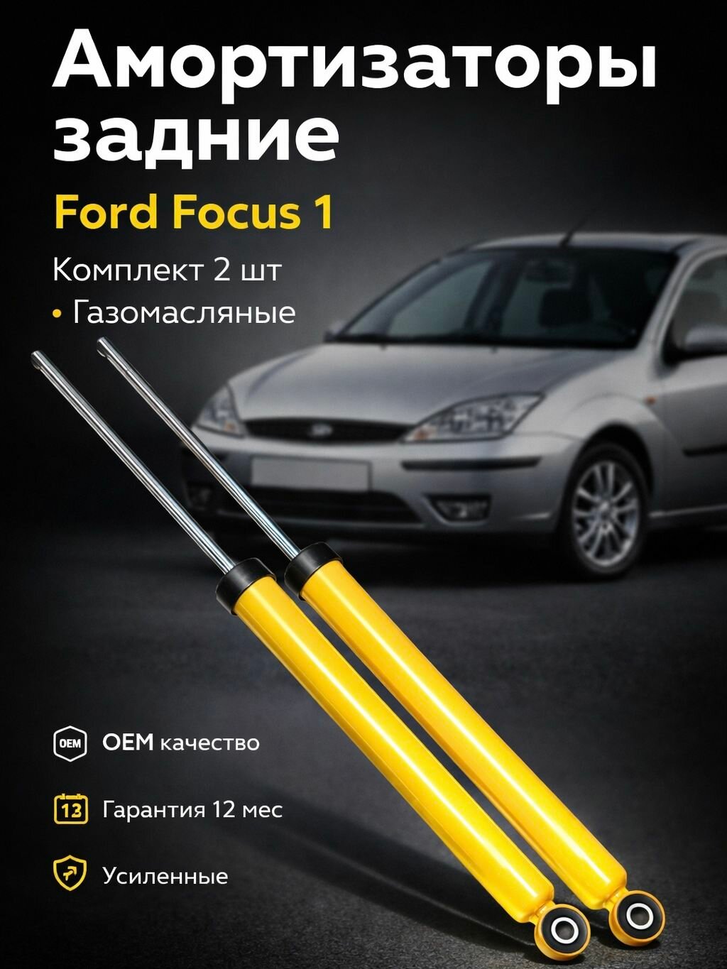 SUFIX Амортизаторы задние для Ford Focus 1 поколение Форд Фокус комплект 2 штуки газомасляные / аналог KYB 343290
