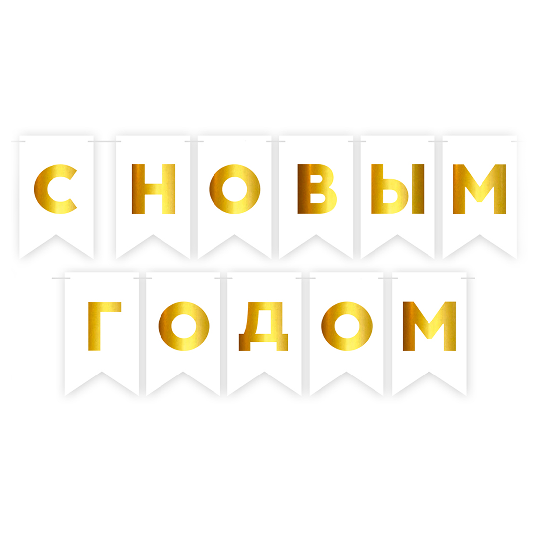 Гирлянда Флажки, С Новым Годом, Белый/Золото, Металлик, 500
