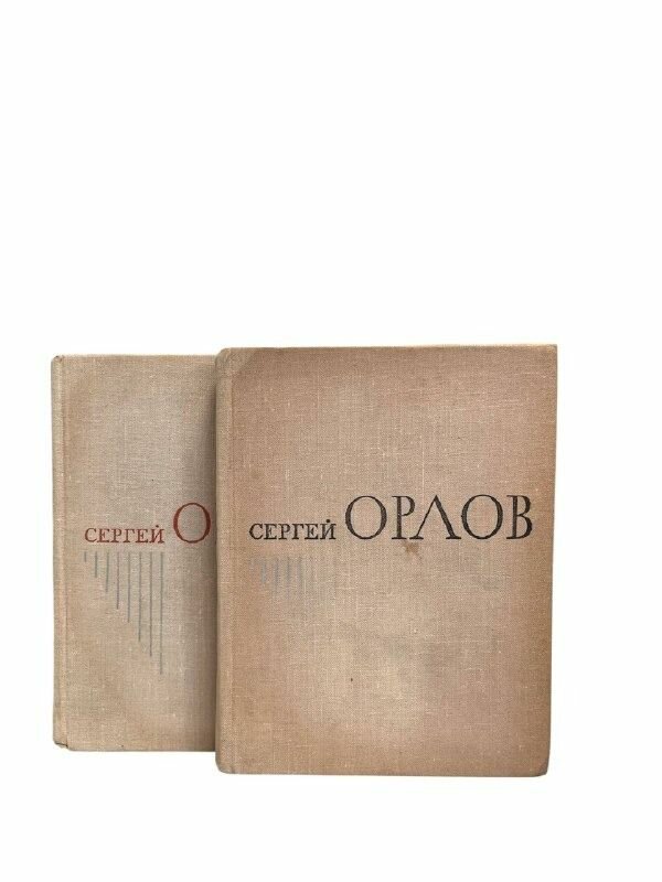Сергей Орлов. Избранное в 2 книгах (комплект из 2 книг). Орлов Сергей Сергеевич. 1971. Твердый переплет. 558 стр