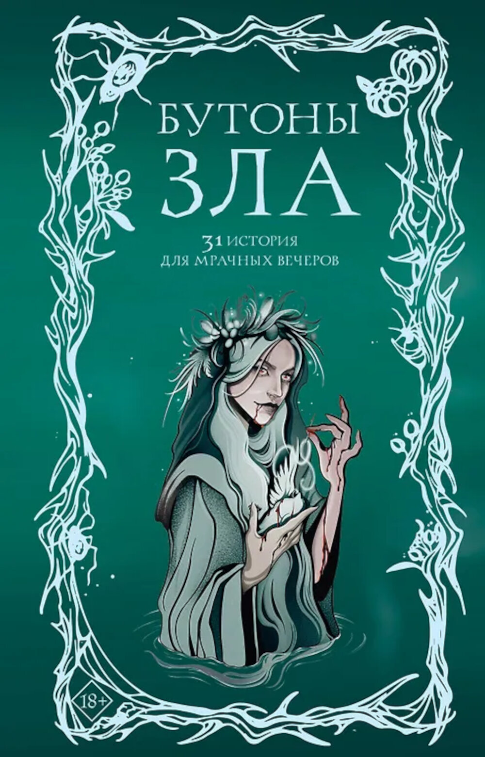 Бутоны зла. 31 история для мрачных вечеров.
