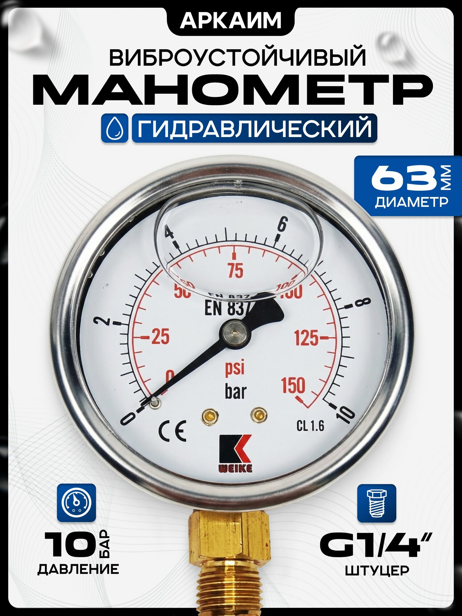 Манометр гидравлический на 10 бар (150 psi), 63 мм, G 1/4" радиальный, виброустойчивый - глицериновый