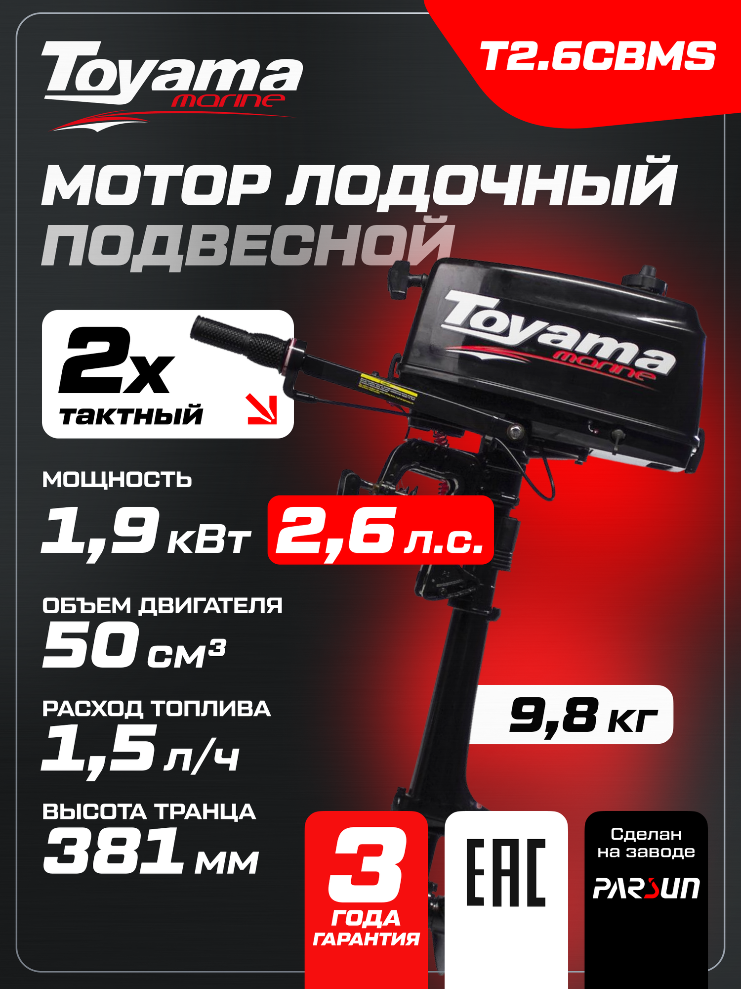 Мотор лодочный подвесной TOYAMA T2.6CBMS, 2-тактный, 2,6 л. с, 9.8 кг