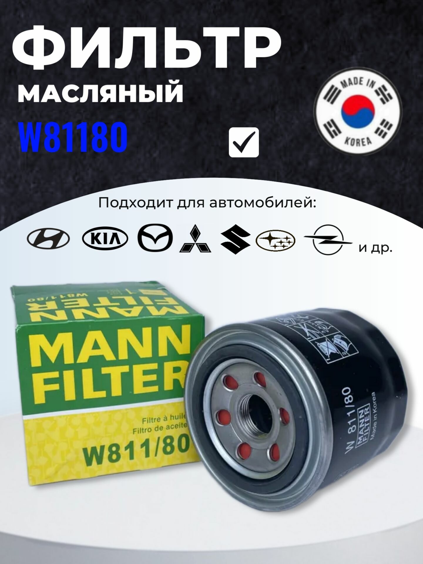 Фильтр масляный W811/80 W81180 MANN FILTER для HYUNDAI Solaris Accent Хендай Солярис, KIA Rio Киа Рио MAZDA E-Serie 323 626 для MITSUBISHI L300 Lancer Galant SUBARU Outback Legacy для SUZUKI Vitara
