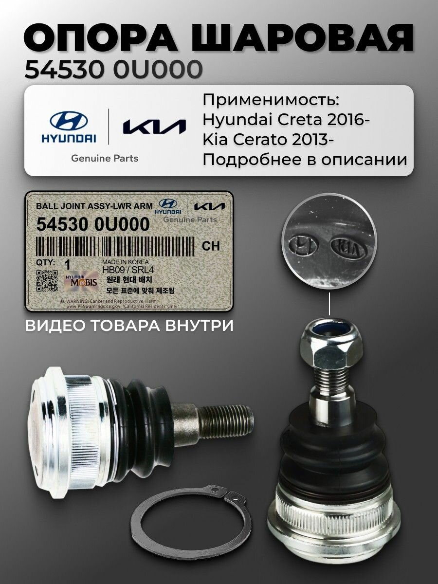 Шаровая опора Hyundai Solaris 2 / Kia Rio 4 арт. 545300U000 / Хендай Крета 2016-, Киа Церато 2013-