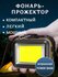 Фонарь-прожектор