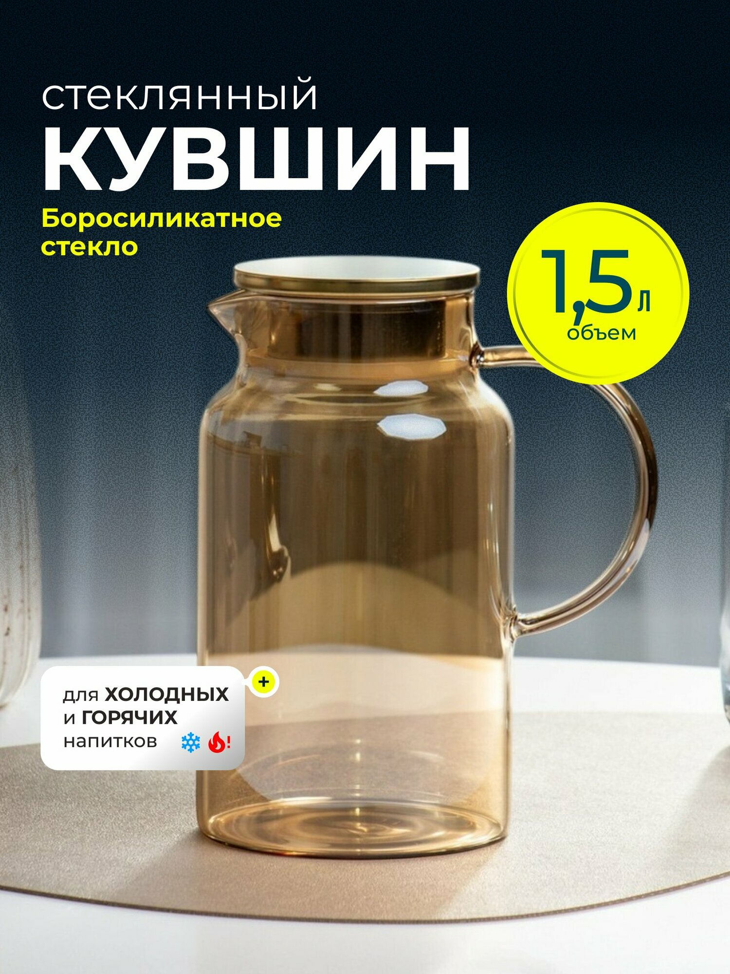 Кувшин боросиликатное стекло, 1.5 л, с крышкой, для горячих и холодных напитков, Медовый