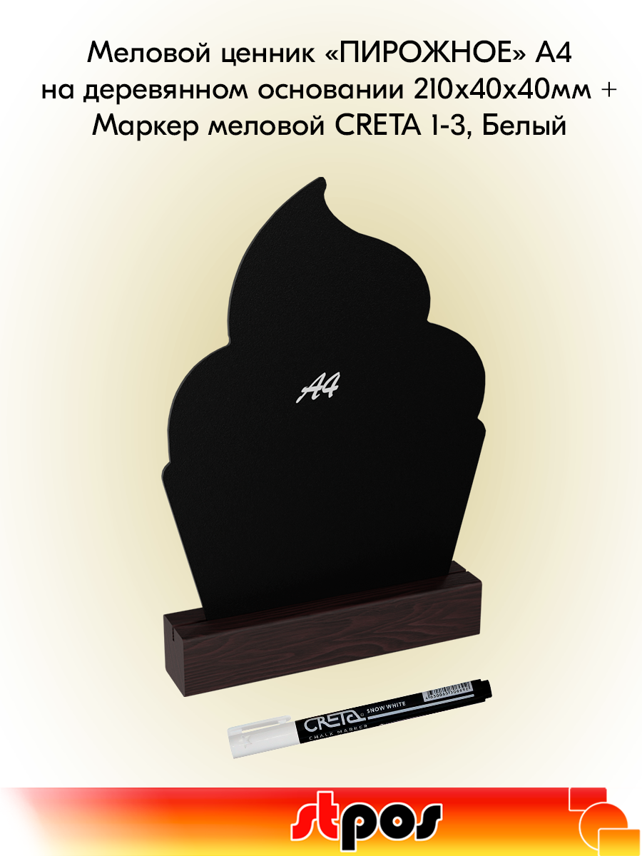 Комплект Меловой ценник-фигура "пирожное" А4 на деревянном основании 210х40х40мм, Темный+Маркер меловой CRETA 1-3, Белый