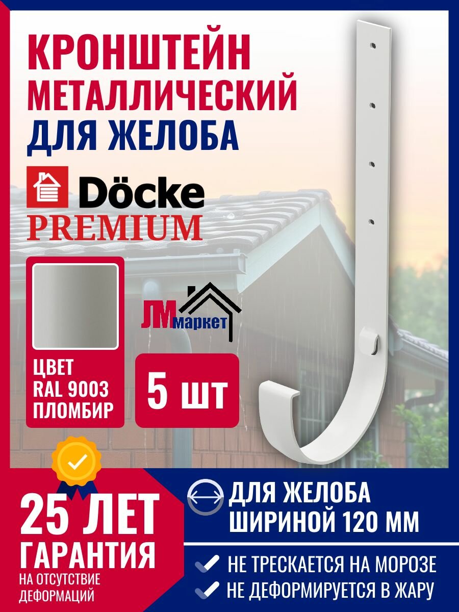 Кронштейн желоба металлический Docke Premium, 5 шт, цвет пломбир, крепление для водостока Деке Премиум, держатель для водосточной системы, металлический крюк для желоба белый.