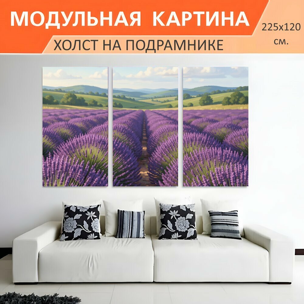 Модульная картина на холсте "Лавандовые поля и холмы. Живописный сельский пейзаж с бескрайними фиолетовыми цветущими рядами, зелёными." триптих на подрамнике 225х120 см. для интерьера