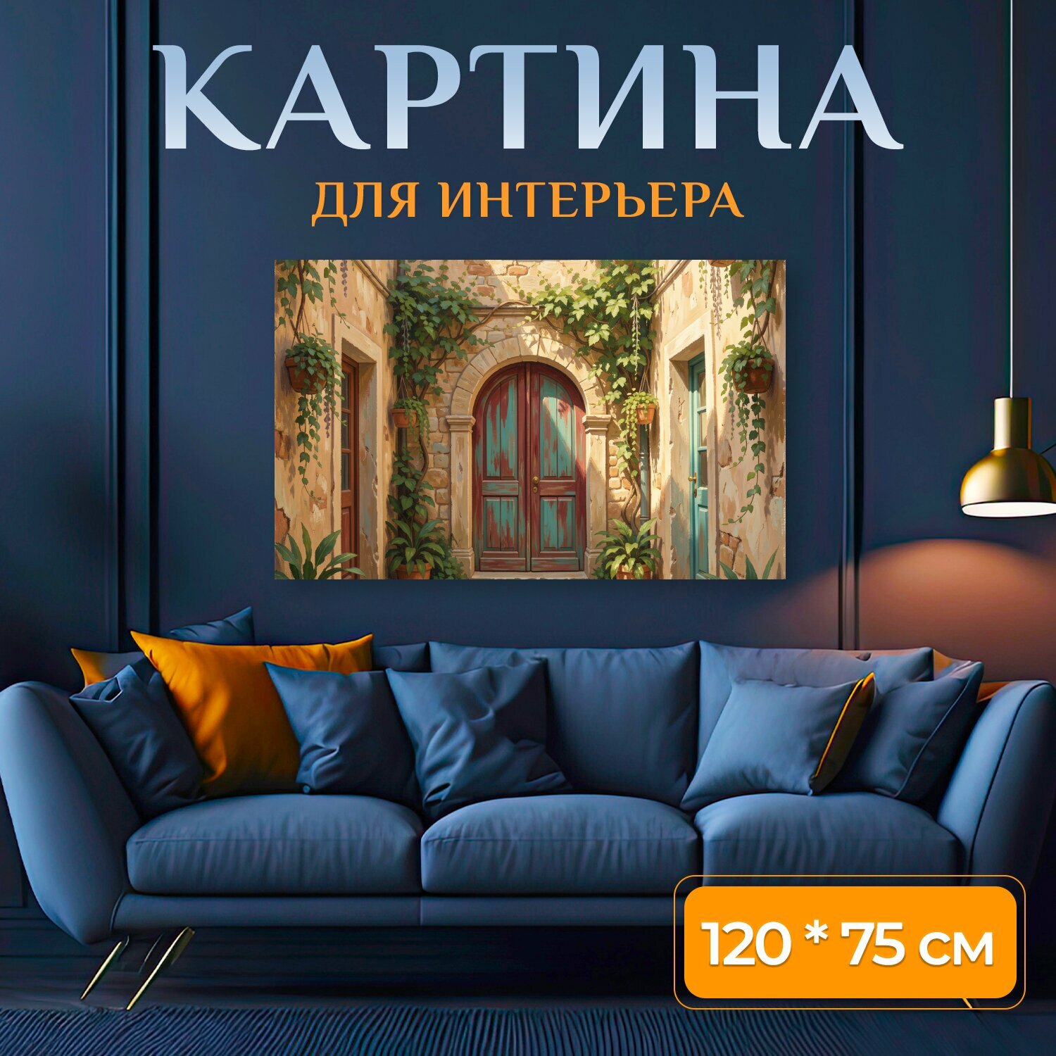 Картина на холсте "Уютный дворик с аркой и зеленью. Солнечный средиземноморский внутренний двор с винтажной дверью, каменной кладкой и." на подрамнике 120х75 см. для интерьера