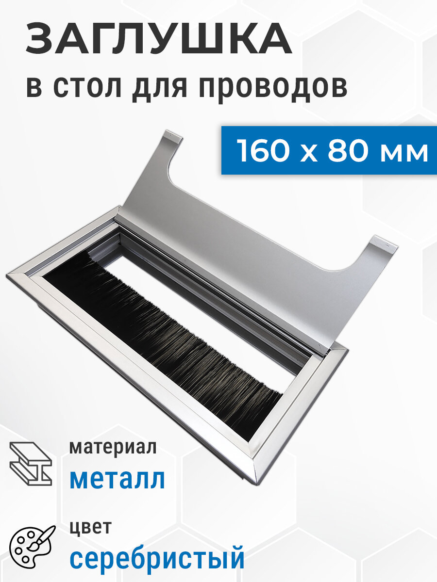 Заглушка - пропуск 160х80 мм в стол для проводов, серебристый, алюминий