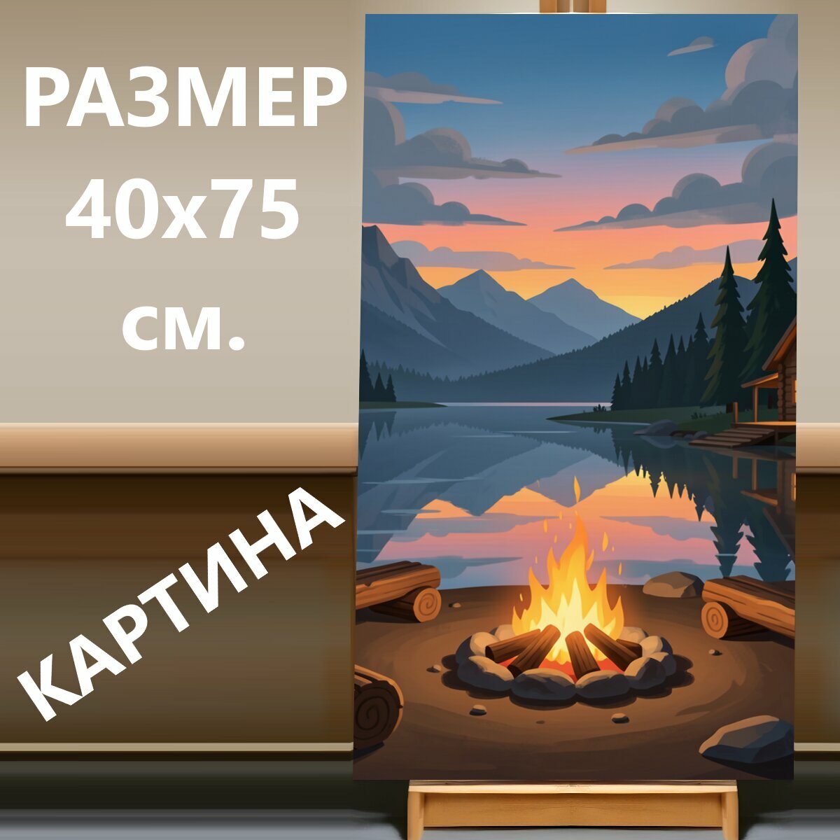 Картина на холсте "Костер у горного озера. Живописная вечерняя сцена с отражением водной глади, лесом, заснеженными вершинами и уютным." на подрамнике 75х40 см. для интерьера