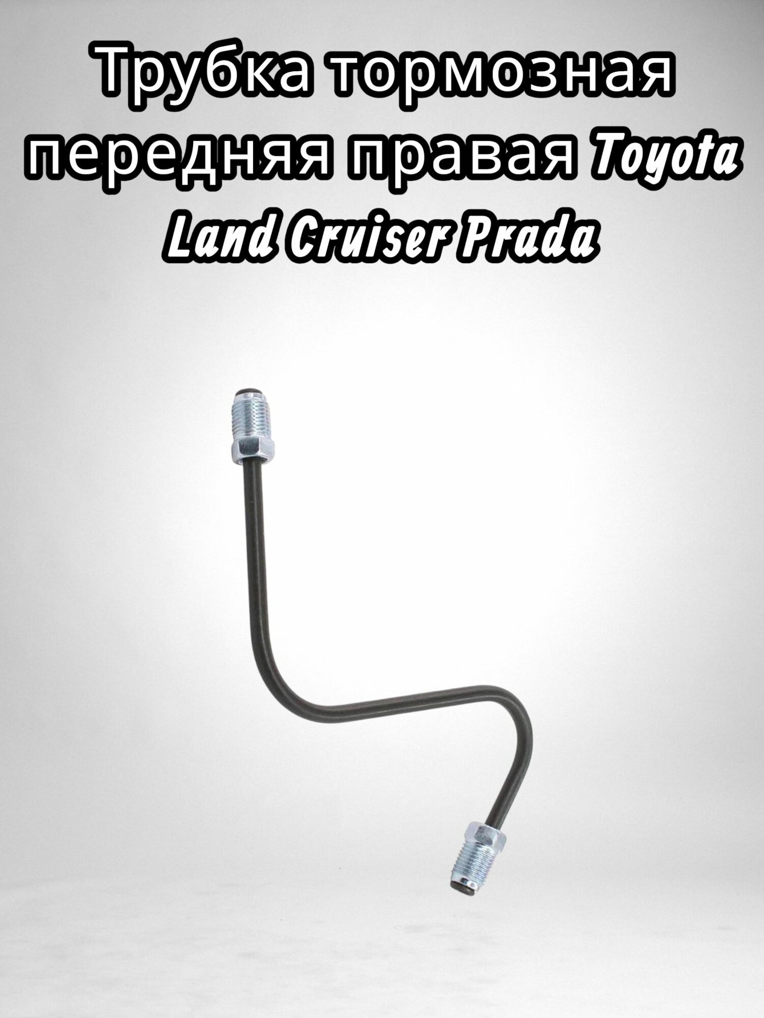 Трубка тормозная передняя правая Toyota Land Cruiser Prada