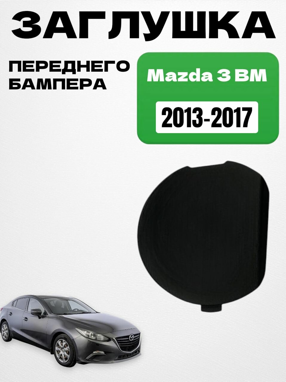Заглушка буксировочного крюка бампера