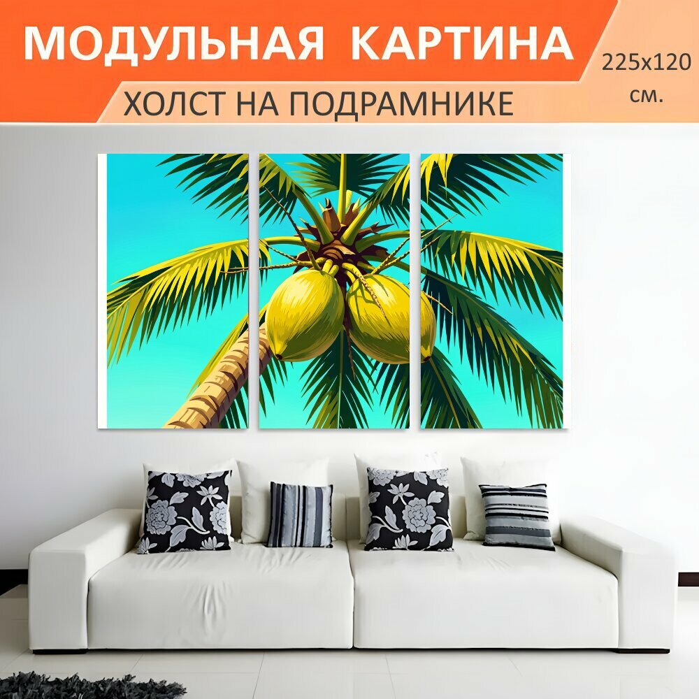 Модульная картина на холсте "Пальма с кокосами на бирюзовом небе. Тропическая крона с крупными плодами, раскидистые листья и яркий." триптих на подрамнике 225х120 см. для интерьера