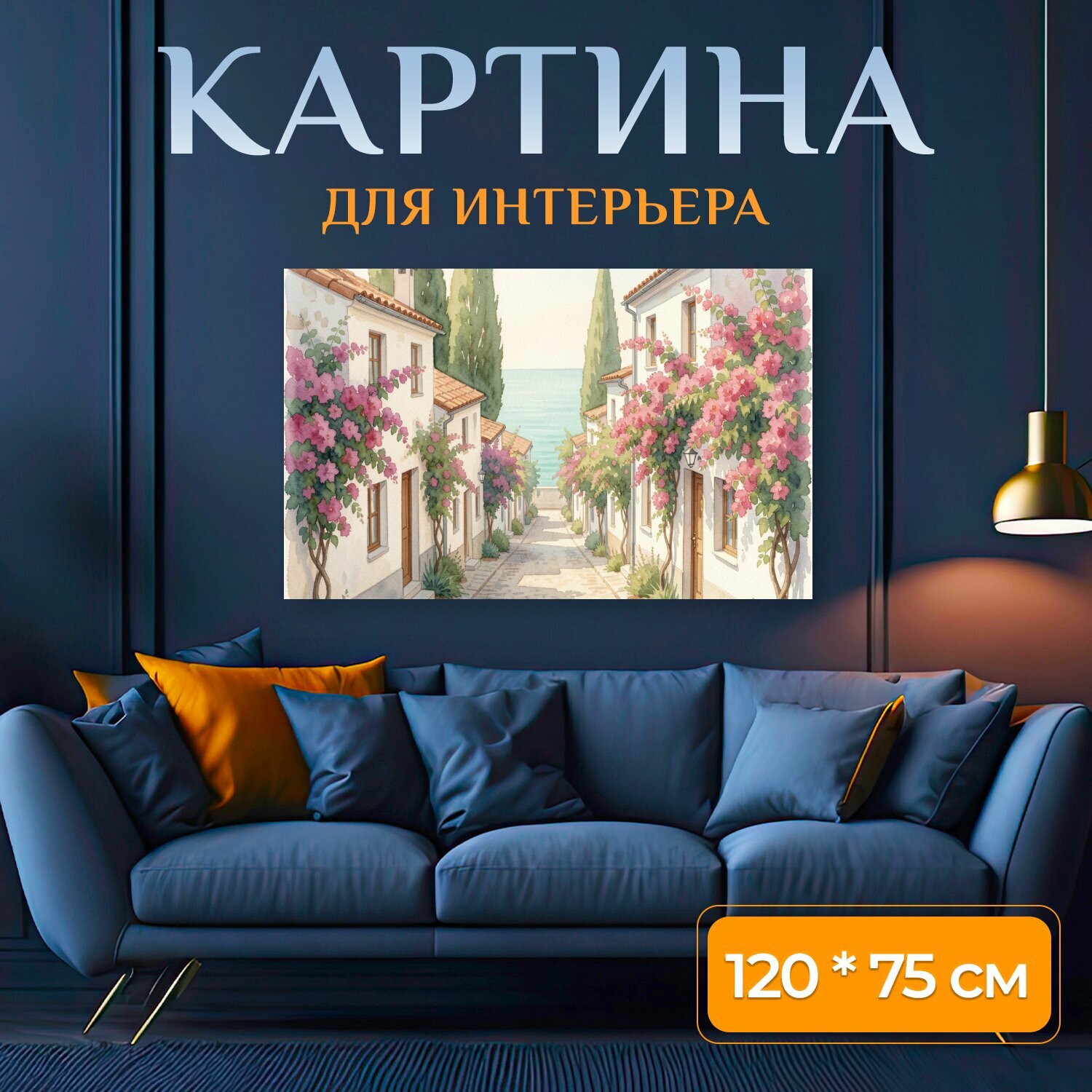 Картина на холсте "Уютная средиземноморская улица у моря. Акварельный пейзаж с белыми домами, мощёной улочкой, кипарисами и цветущей." на подрамнике 120х75 см. для интерьера