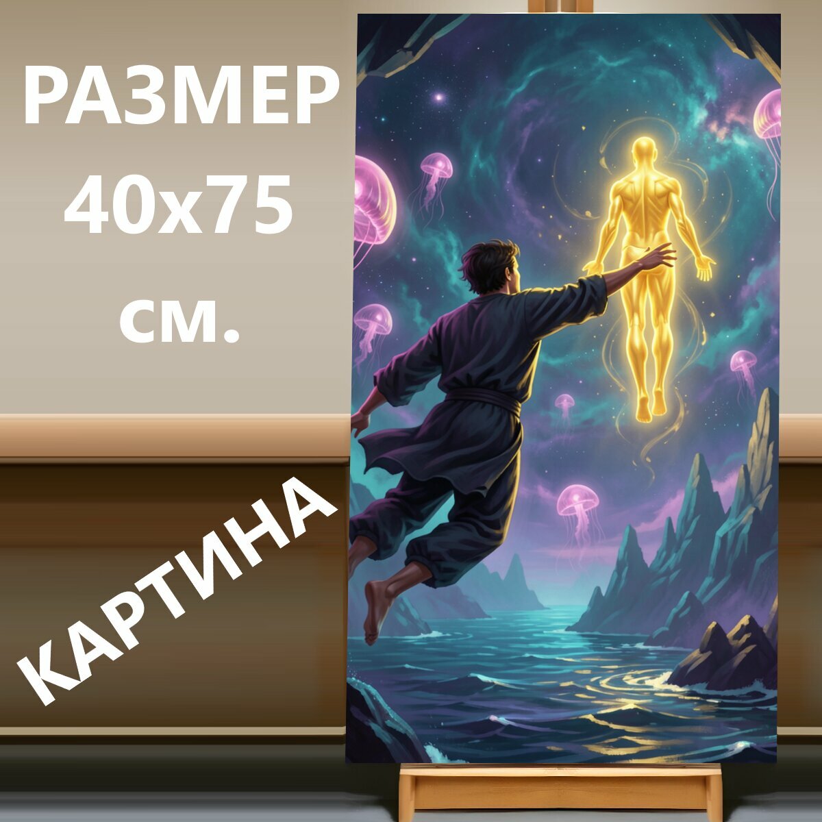 Картина на холсте "Фантастическое неоновое видение. Сюрреалистическая космическая сцена: человек тянется к светящемуся золотому силуэту среди." на подрамнике 75х40 см. для интерьера