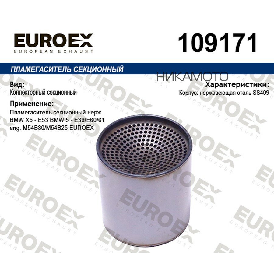 EUROEX 109171 Пламегаситель BMW X5(E53)/5(E39/60) секционный нерж.