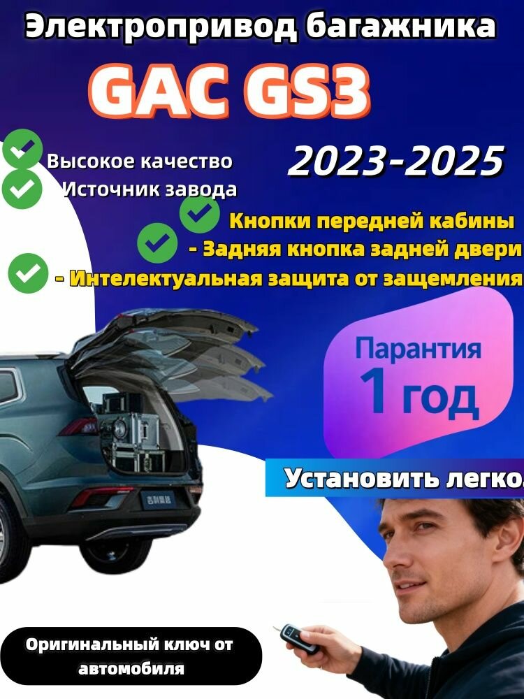 Электропривод багажника GAC GS3 (2023-H. B.)