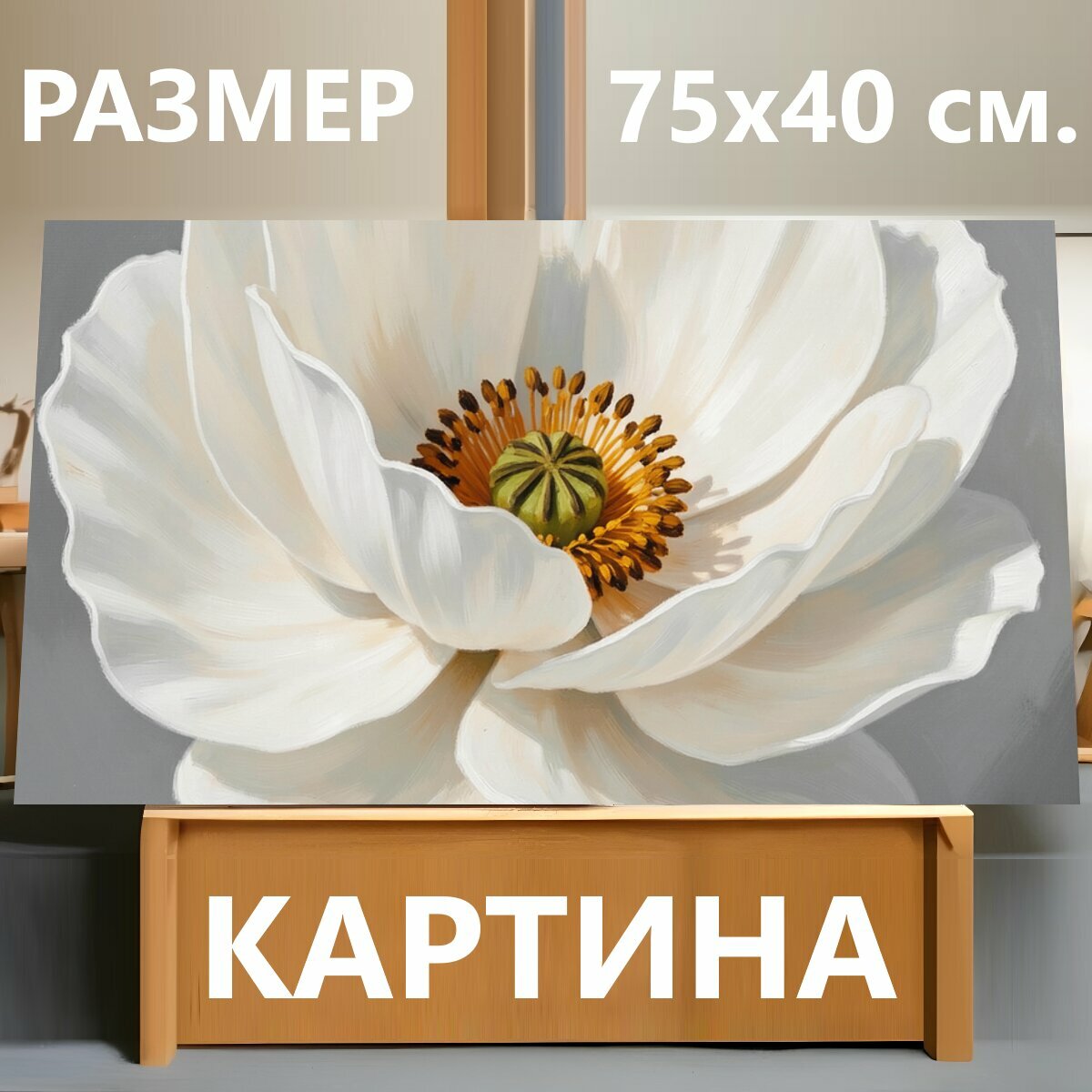 Картина на холсте "Белый цветок на сером фоне. Нежный крупный бутон с белоснежными лепестками и золотистой серединой, выполненный в мягкой." на подрамнике 75х40 см. для интерьера
