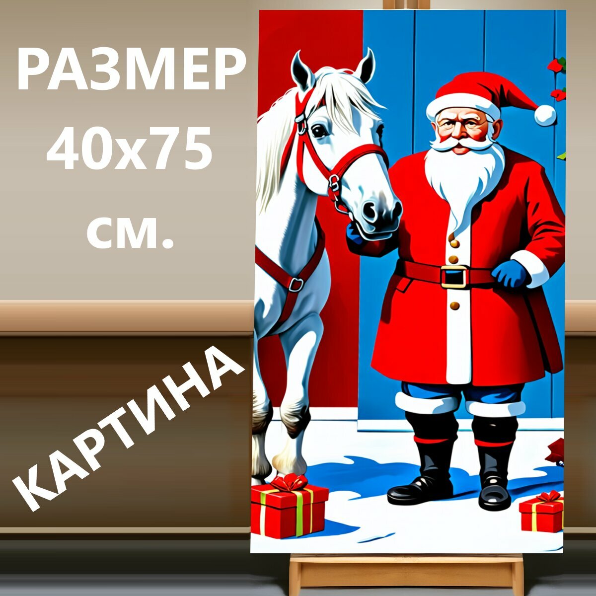 Картина на холсте "Картина в стиле naive art, на которой изображён Дед Мороз в красной шубе и с белой бородой, стоящий рядом с белым конём в." на подрамнике 75х40 см. для интерьера