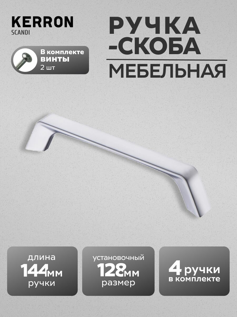 Комплект из 4 шт. ручка-скоба, 128 мм, S-2460-128 SC, матовый хром