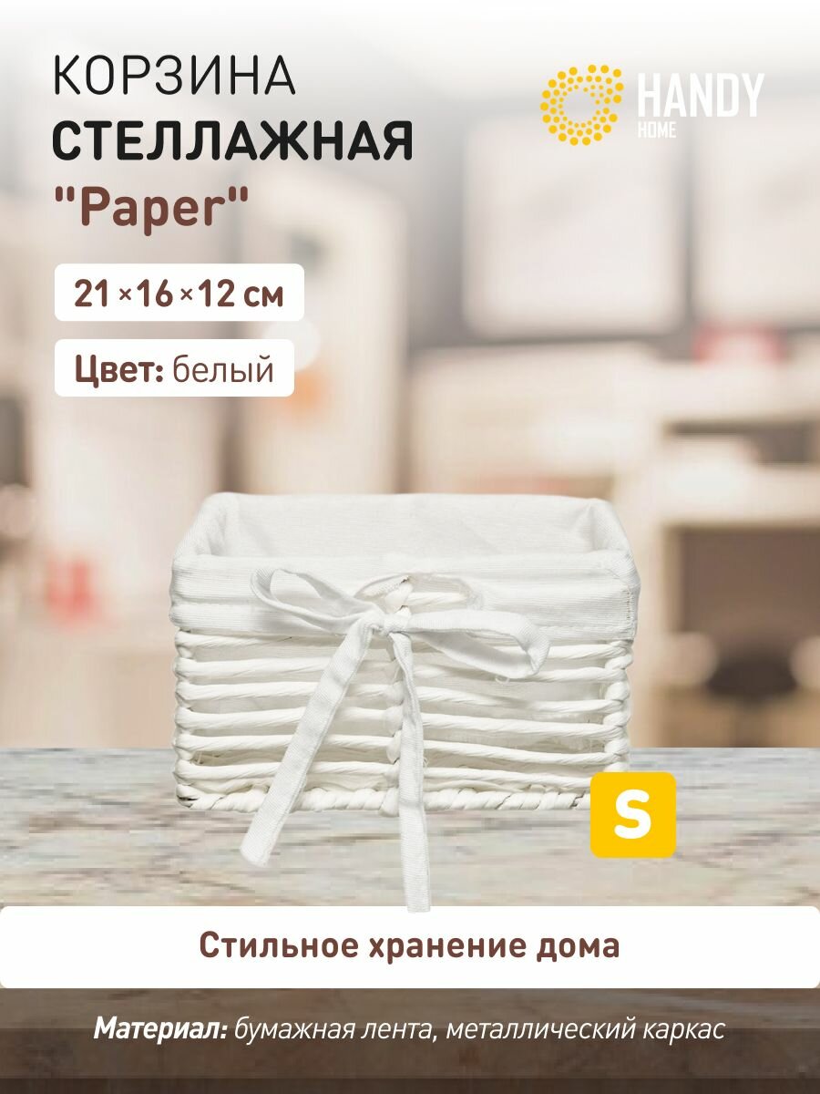Корзина стеллажная "Paper", Д210 Ш160 В120, белый