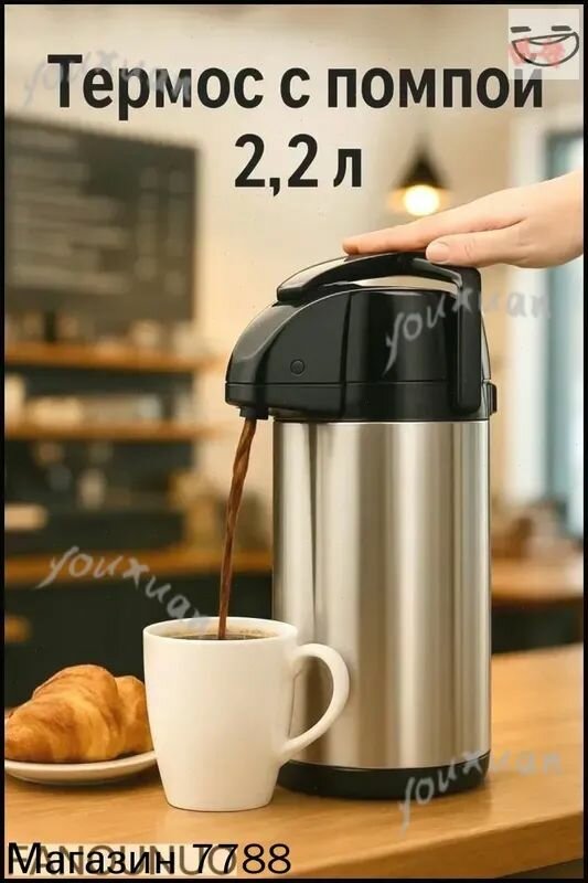 Термос С помпой, 2.2 л