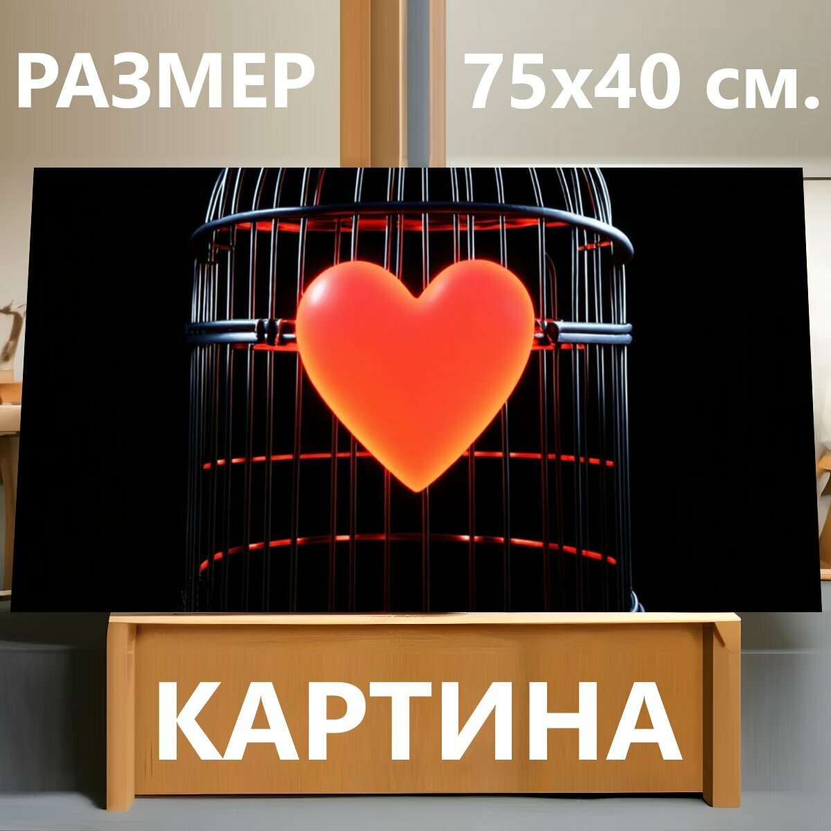 Картина на холсте "Чёрная металлическая клетка с загнутыми прутьями, в центре которой находится ярко-красное сердечко. Клетка расположена на." на подрамнике 75х40 см. для интерьера