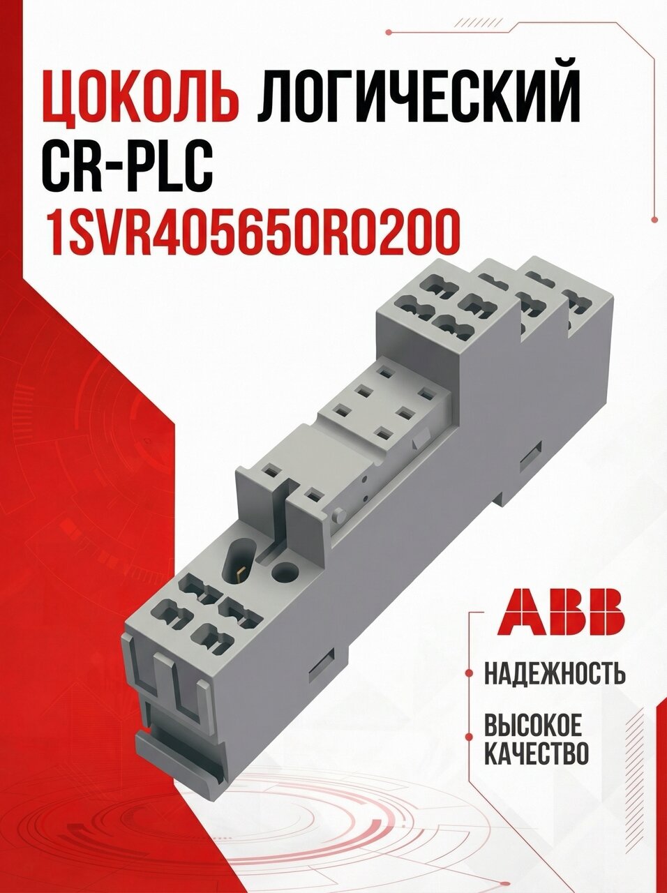 Цоколь логический для реле CR-P, ABB CR-PLC 1 или 2 ПК 1SVR405650R0200