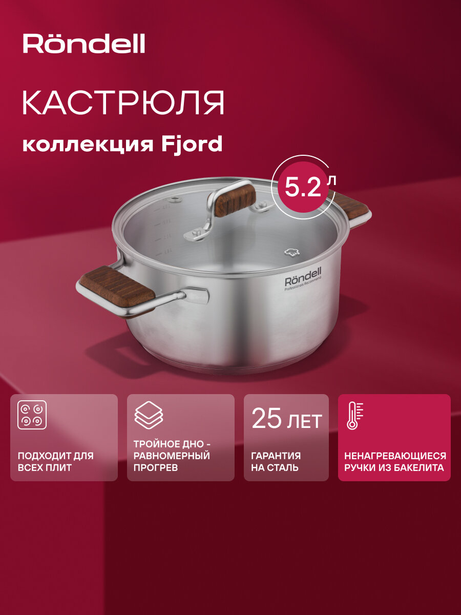 Кастрюля Rondell Fjord RDS-1792, 5.2л, стальной
