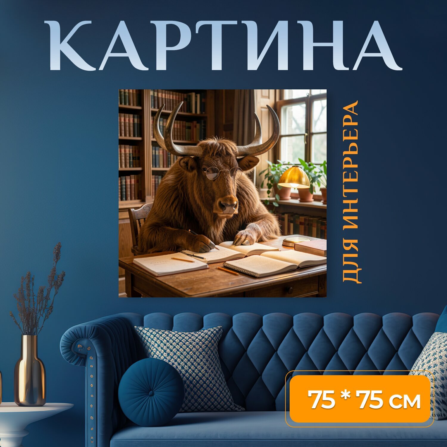 Картина на холсте "Могучий лось с густой коричнево-рыжей шерстью, в стильных круглых очках с тонкой металлической оправой, внимательно сидит за." на подрамнике 75х75 см. для интерьера