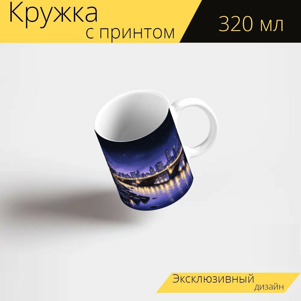 Кружка с рисунком, принтом "Ночное небо со звездами, мост через реку, мост современный, красивый, модерновый, в огнях, огни отражаются в воде, мост уходит в перспективу." 320 мл.