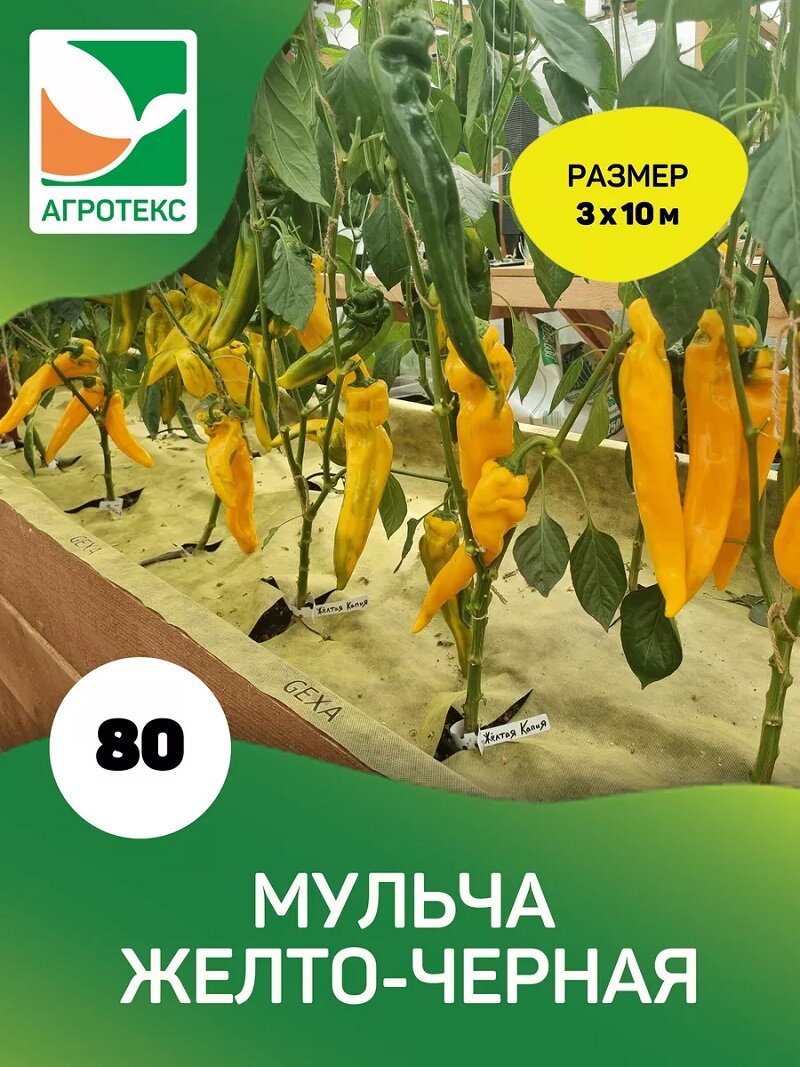 Жёлто-чёрный двухслойный мульчирующий материал Агротекс 80 3x10 м