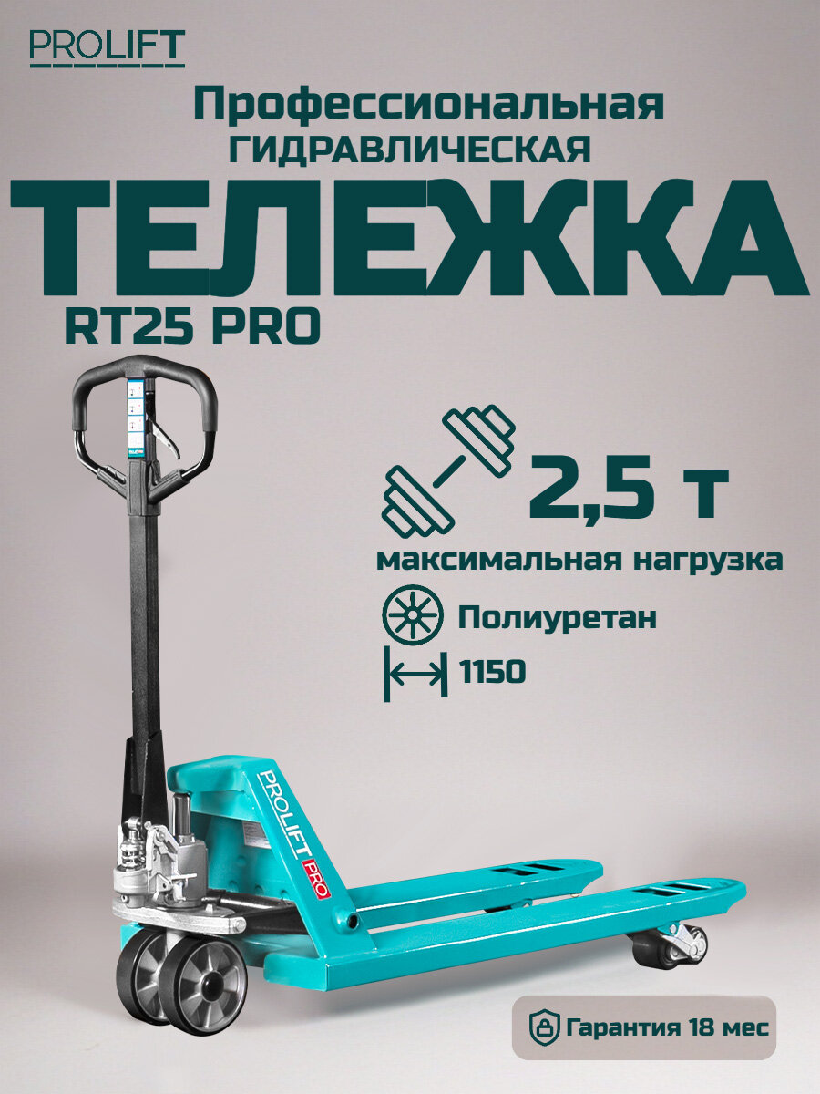 Профессиональная гидравлическая тележка PROLIFT PRO RT25, полиуретановые колеса, грузоподъемность 2500 кг, синяя