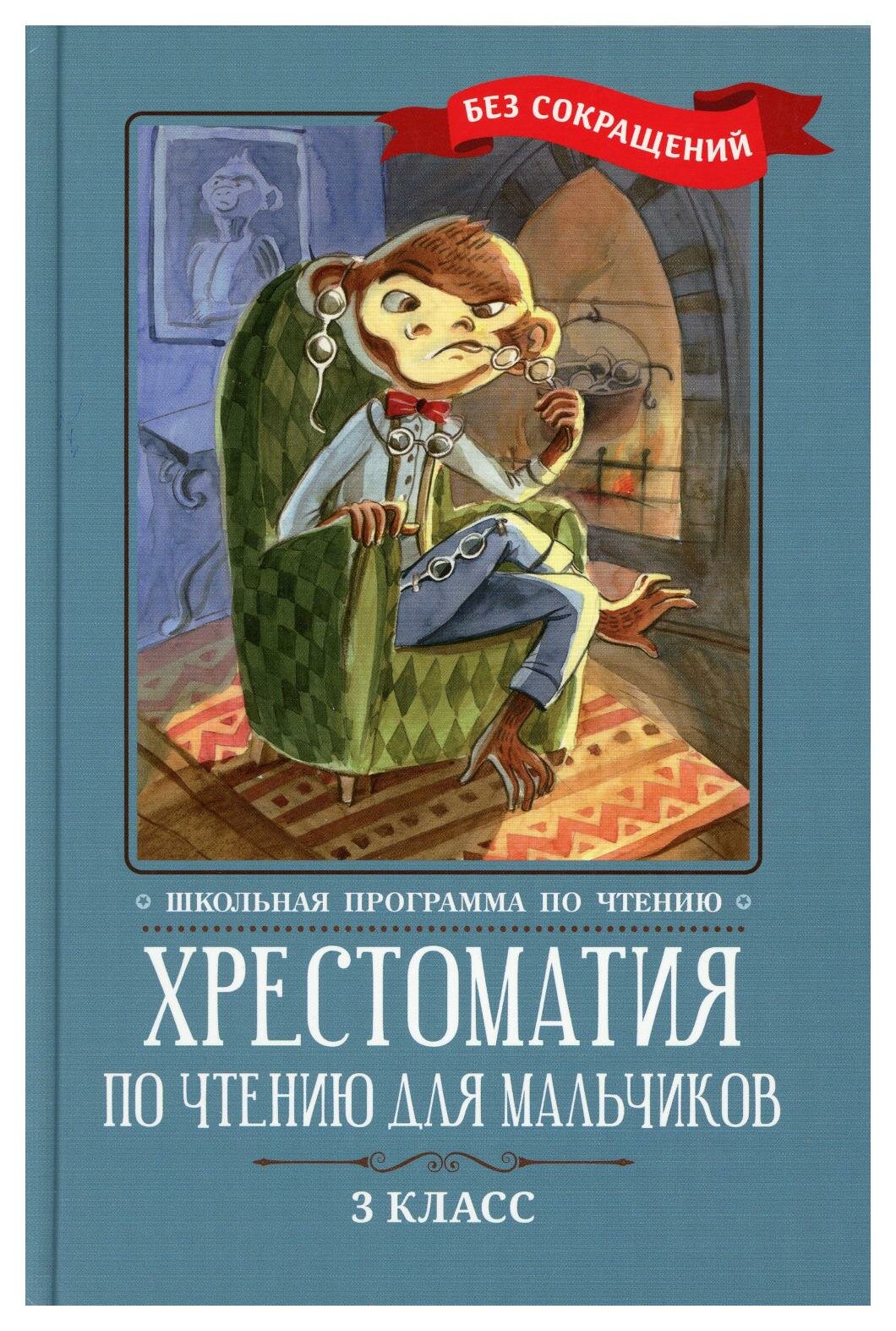 Хрестоматия по чтению для мальчиков: 3 класс: без сокращений. Феникс