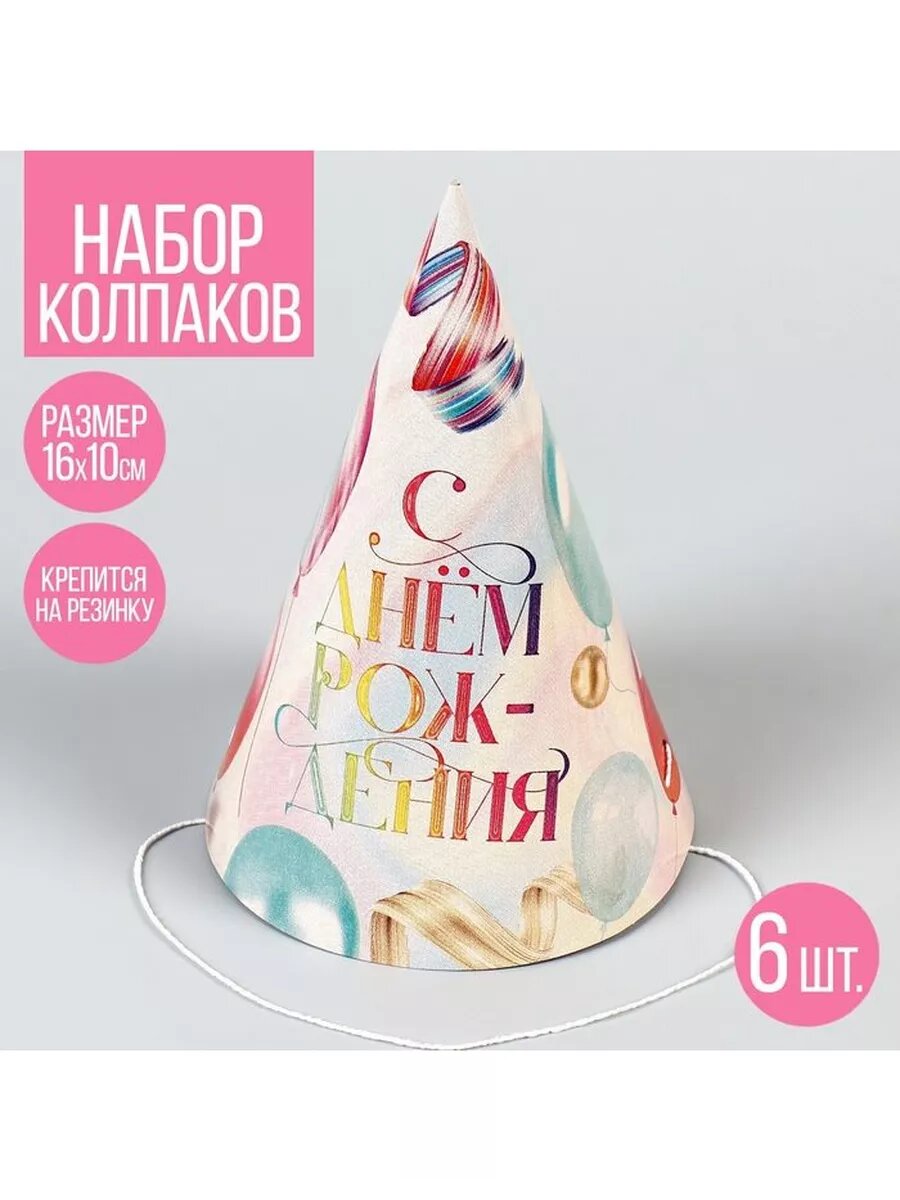Колпаки на день рождения «С Днём Рождения», шары, набор 6 шт