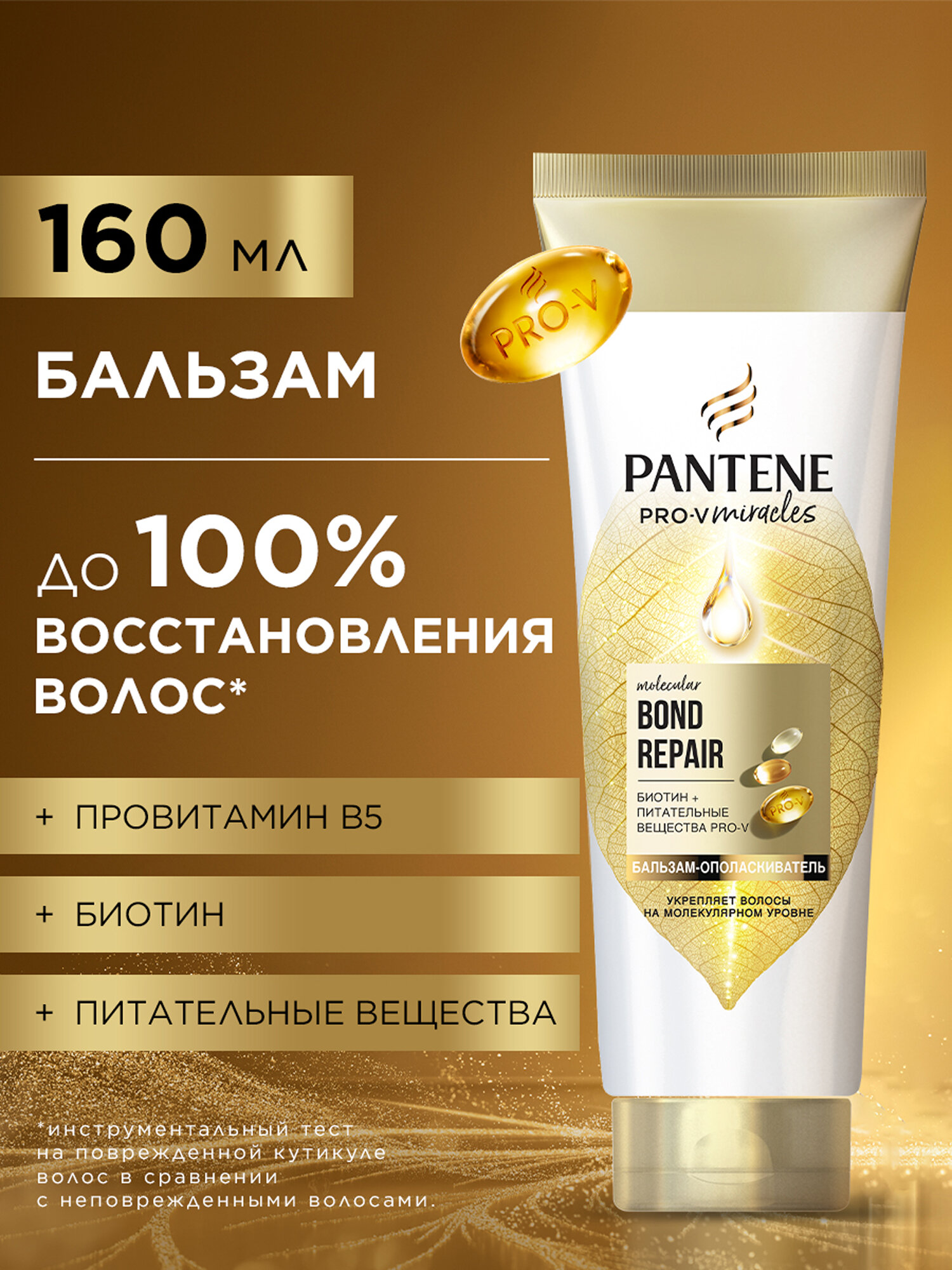 Pantene Pro-V Miracles Бальзам-ополаскиватель Bond Repair Молекулярное Восстановление 160 мл