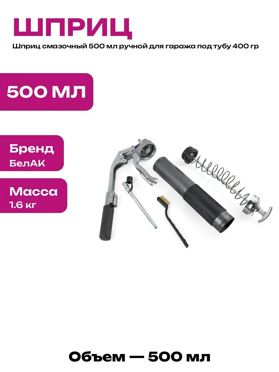 Нагнетатель смазки 500 мл одноручный с резьбой M10х1 трубка