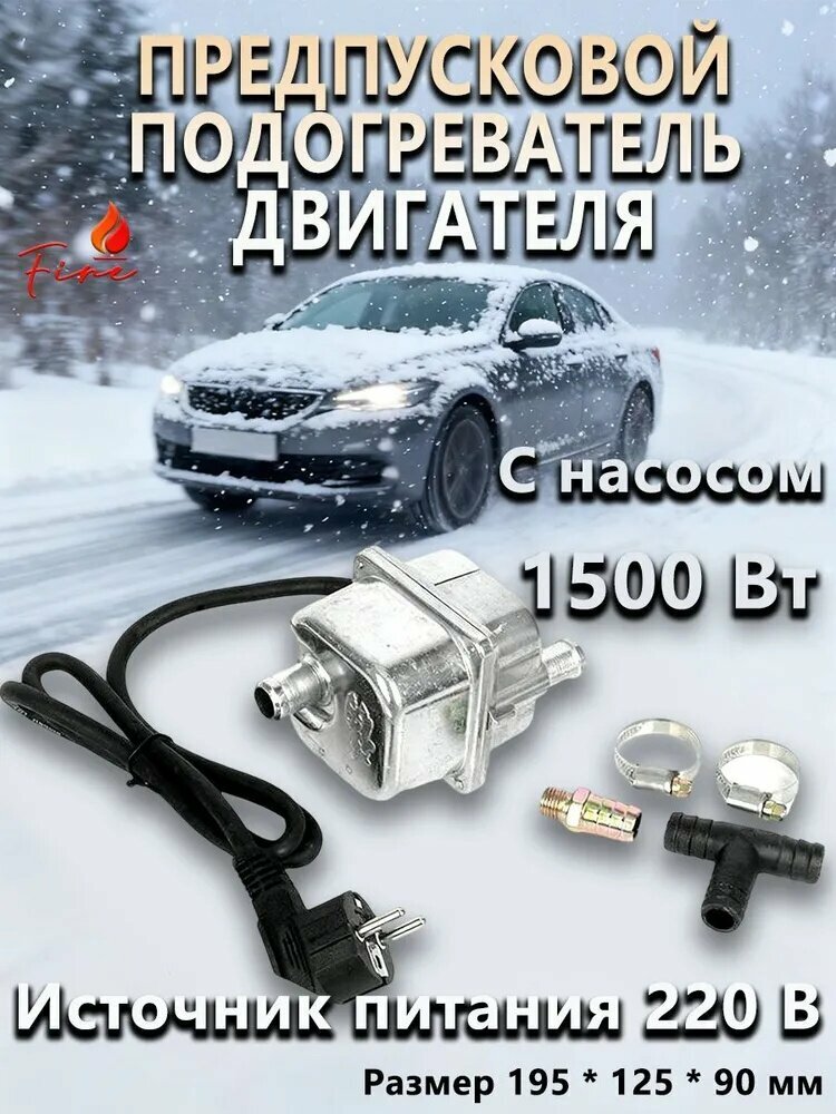Подогреватель предпусковой, 1500 Вт арт. YRQ