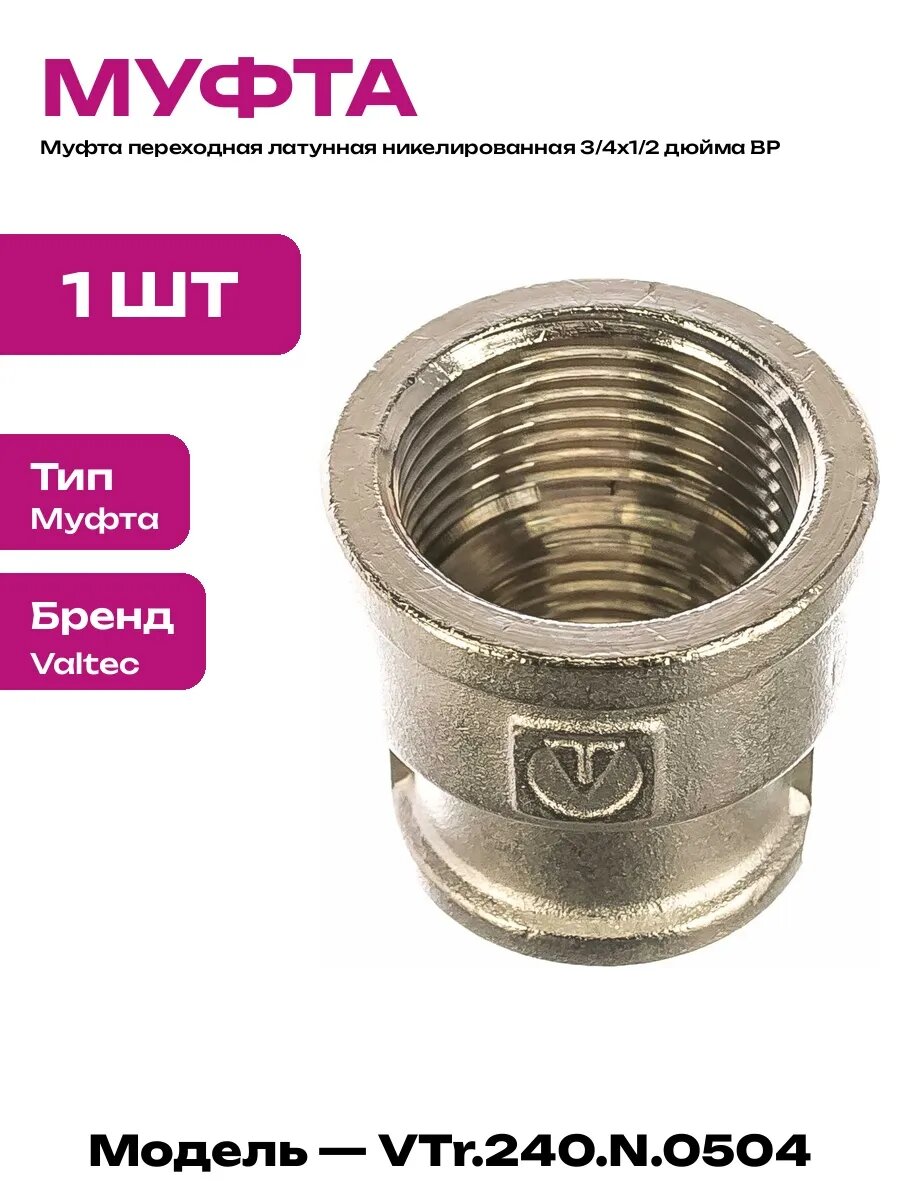 Муфта латунная для отопления переходная 3/4х1/2 дюйма никель