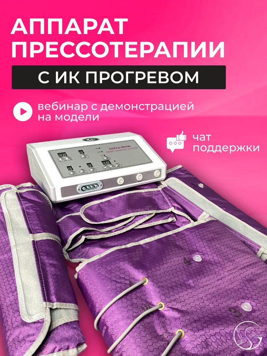 Аппарат прессотерапии GS Group Infra-Slim, с инфракрасным прогревом