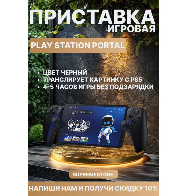 Игровая портативная консоль Sony PlayStation Portal Remote Player для PS5, Midnight Black (Черный)