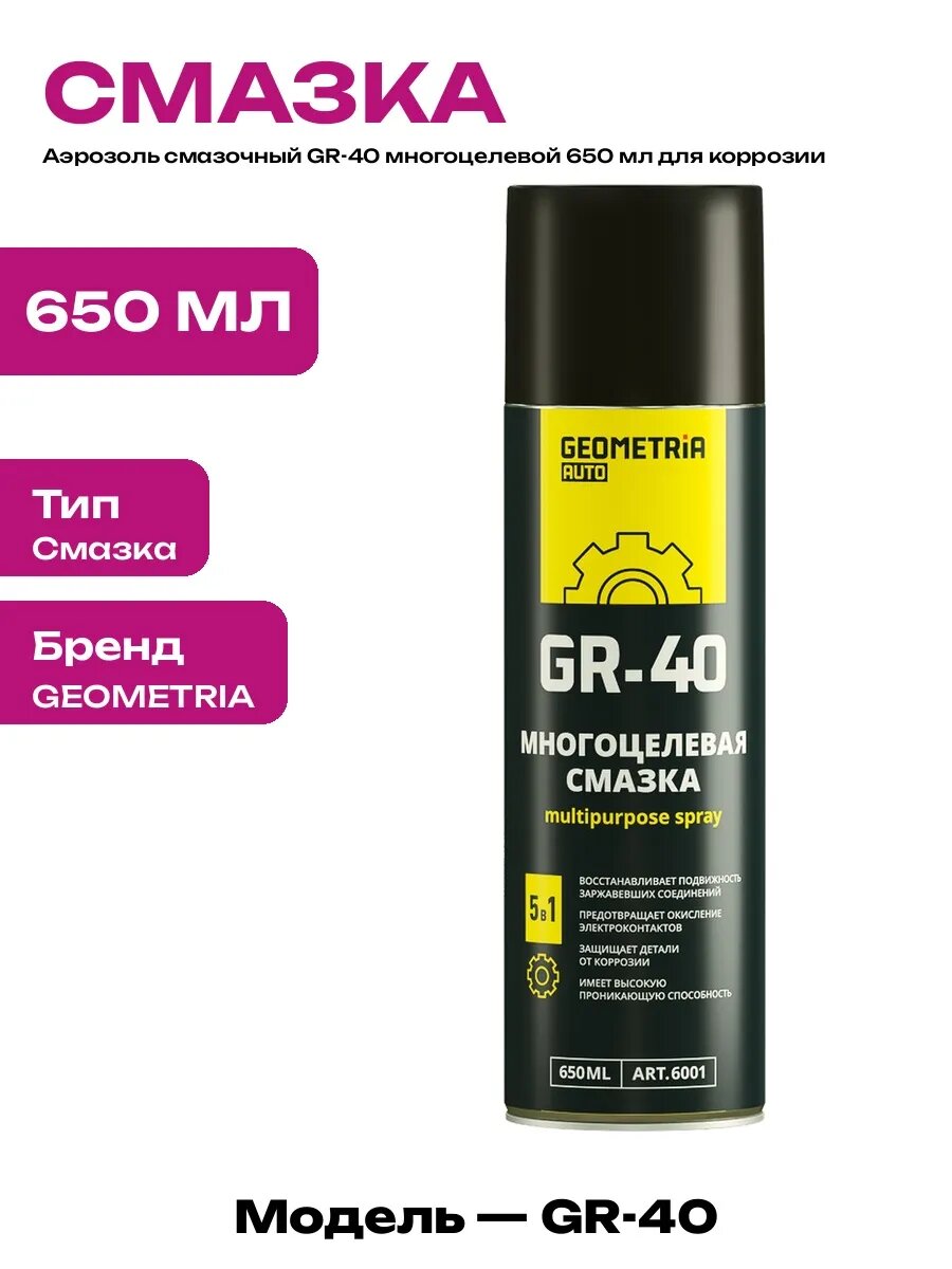 Многоцелевая смазка GR-40 аэрозоль 650 мл для узлов и петель