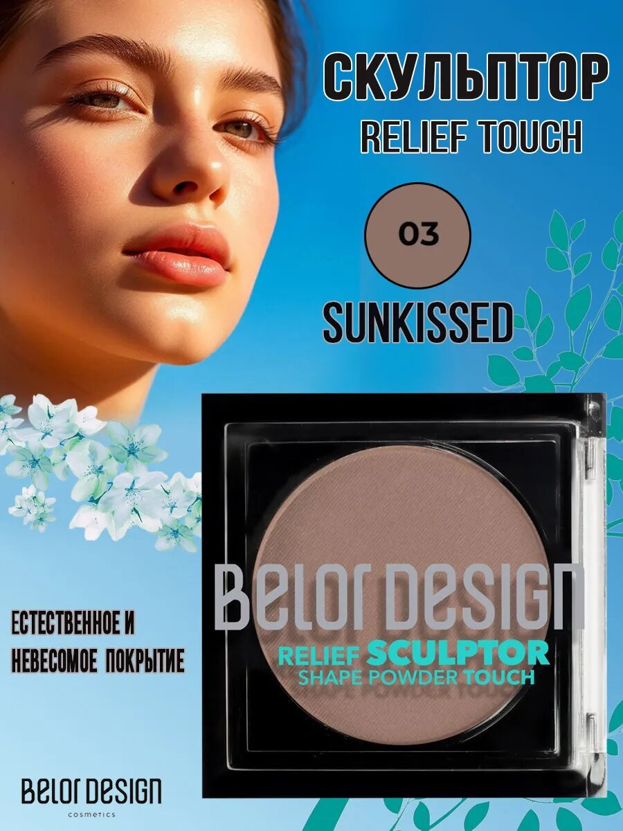 Belor Design Скульптор Relief touch тон 3 Sunkissed, моно-формат контуринга, 3.6 гр