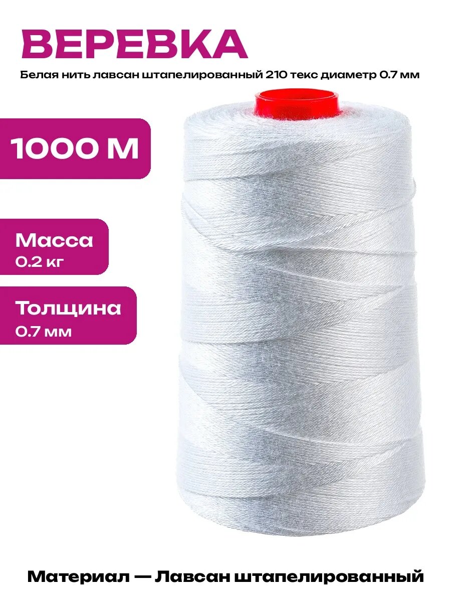 Нить белая крученая ЛШ 210 текс лавсан штапелированный 1000м