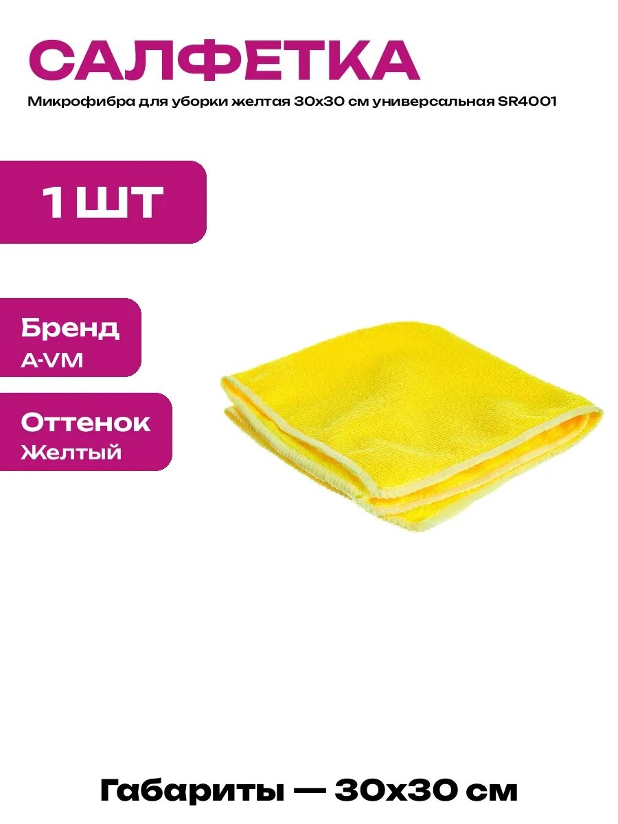 Салфетка хозяйственная микрофибра 30х30 см желтая SR4001 SR