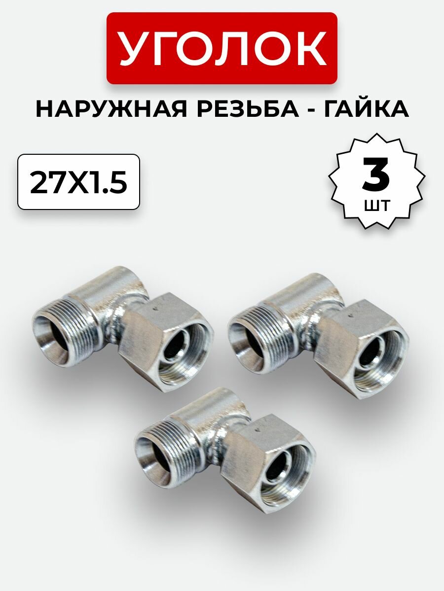 Уголок гидравлический DK Штуцер - Гайка М27х1,5 3 шт.